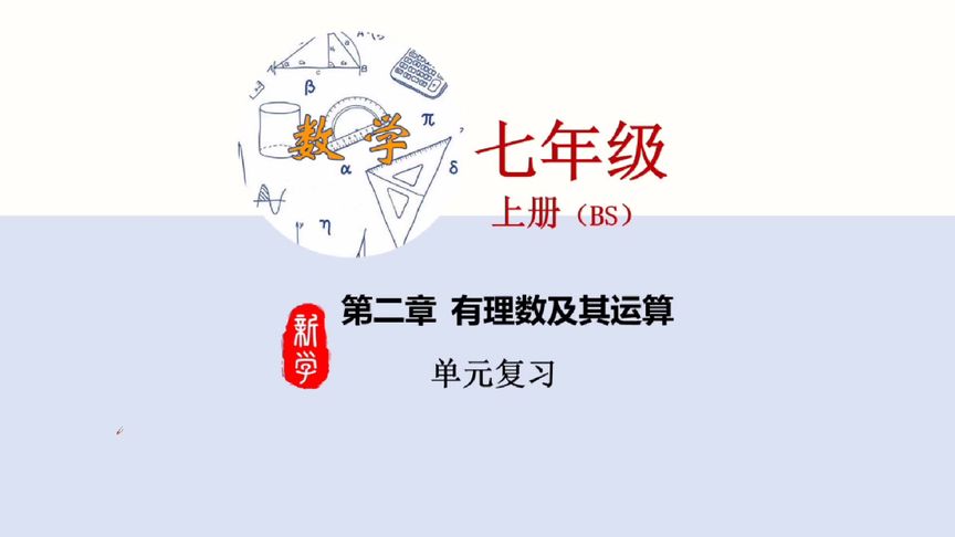 有理数及其运算【单元复习】七年级数学上册 第二章