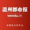 温州都市报 