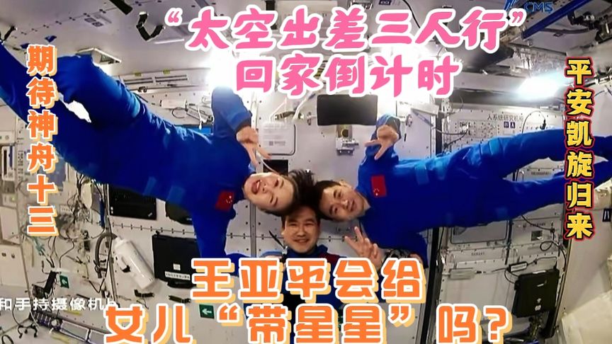 “太空出差三人行”回家倒计时!期待平安凯旋