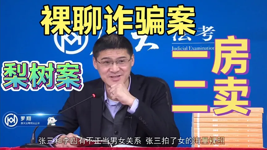 经典案例分析:裸聊诈骗案,著名梨树案,一房二卖案#罗翔普法