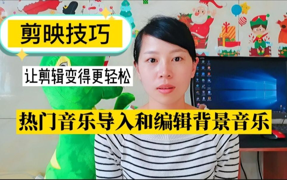 如何用剪映导入热门音乐,以及背景音乐编辑和处理的小技巧