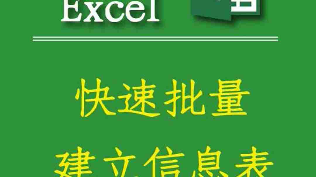 零基础学Excel:快速批量建立信息表