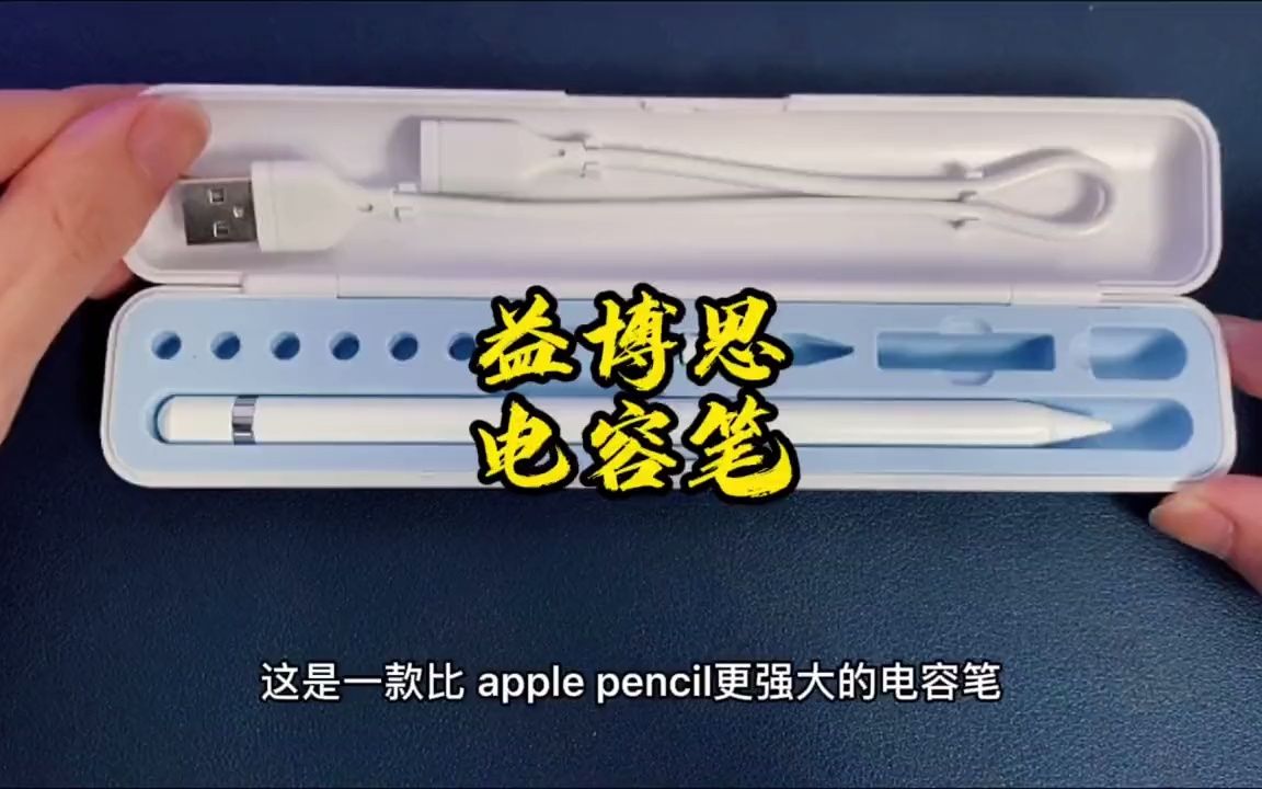 我真的服了,谁还没有拥有这支益博思电容笔!