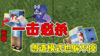 我的世界:不灵姐说模组 第72集 一击必杀的刺客攻击!哪怕开启创造模式...