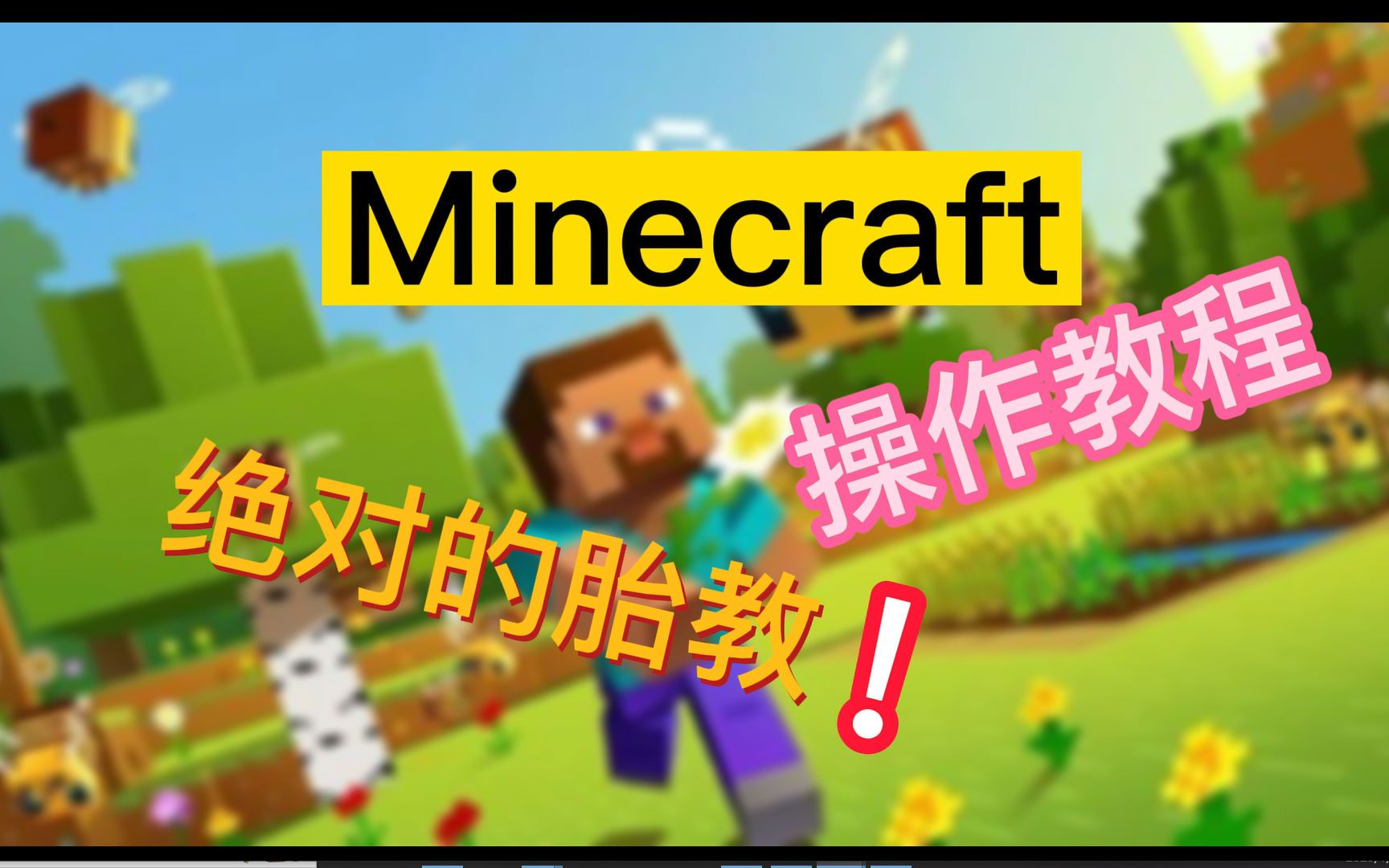 【一时眠】我的世界按键攻略 | Minecraft