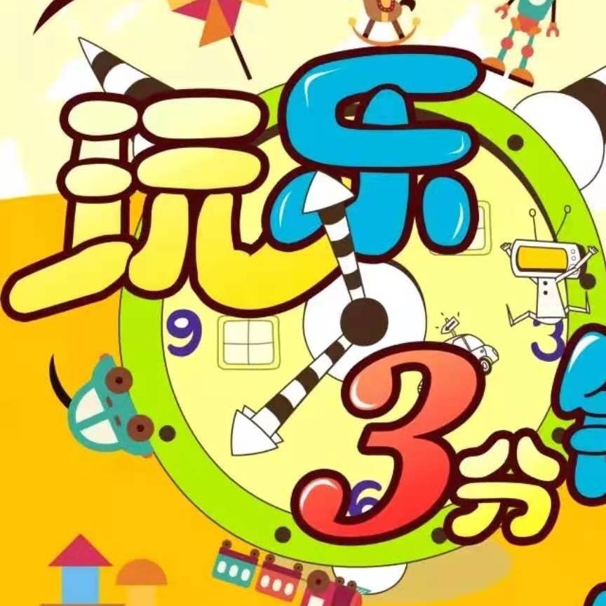 玩具三分钟