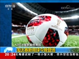 [东方时空]2018俄罗斯世界杯 淘汰赛新用球今晚登场