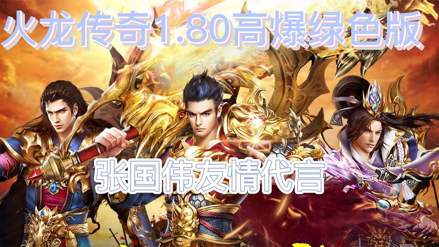 火龙传奇1.80绿色版 张国伟明星代言传奇手游
