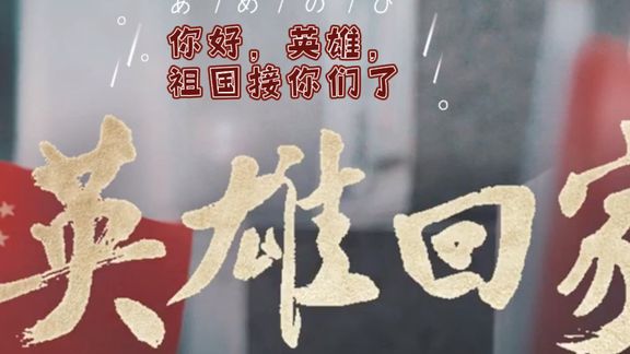 抗美援朝的烈士们,祖国接你们回家啦!