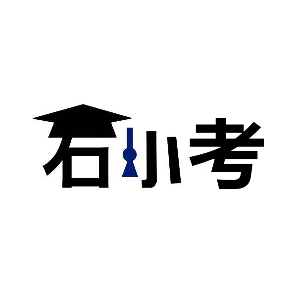 石小考 