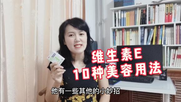 3.5元一盒的维生素,搭配出10种美容小妙招,成本低又效果好