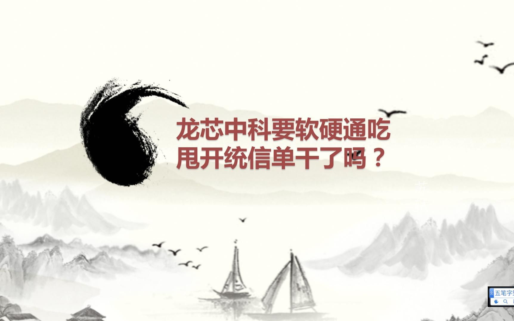 龙芯中科要软硬通吃 甩开统信单干了吗?