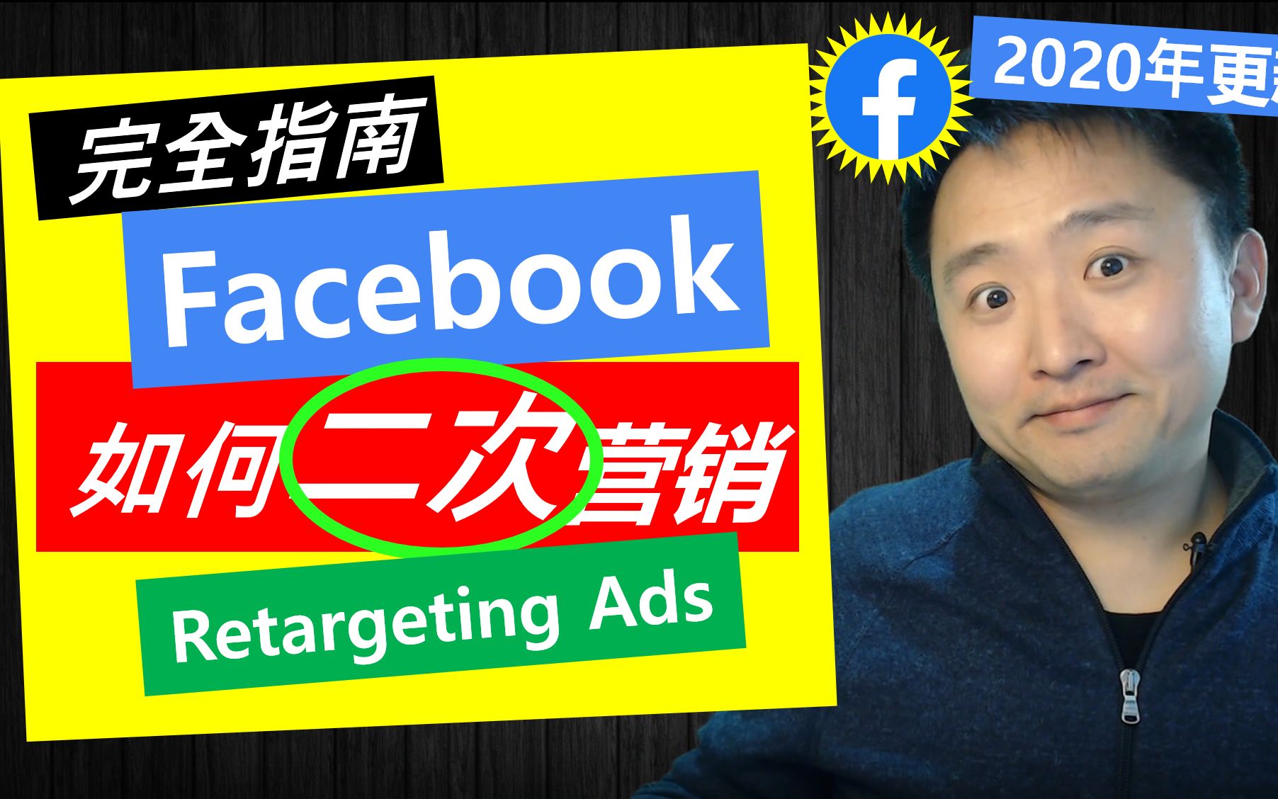 Facebook再次营销(retargeting ads) 2020 | 如何重新定向 (二次)营销 (...