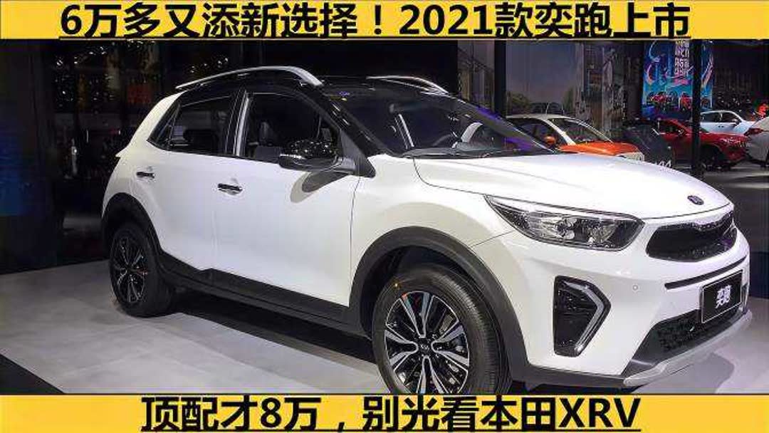 6万多又添新选择!2021款奕跑上市,顶配才8万,别光看本田XRV