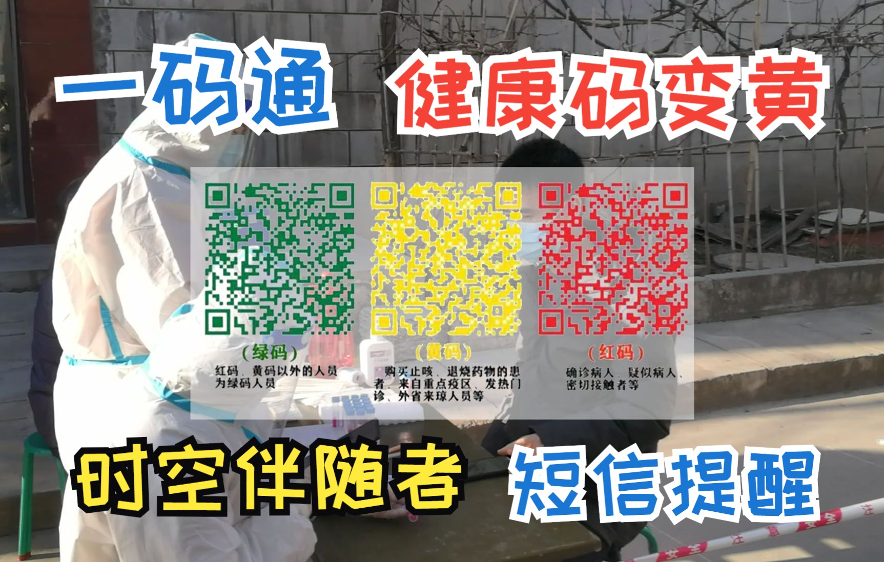 健康码咋变黄了?“时空伴随者”是啥?健康码红、黄、绿转换规则