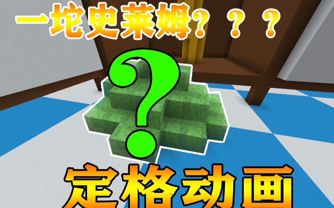 MC定格动画:一坨小小的史莱姆?