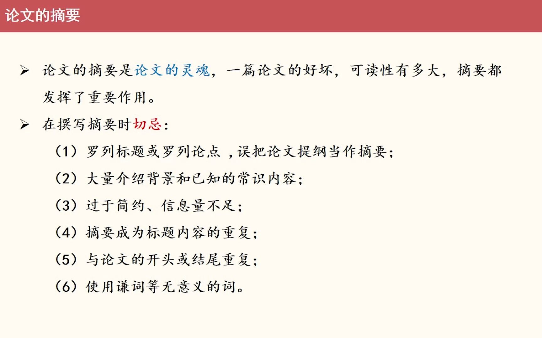 从“0-1”手把手教你写高水平论文——撰写论文摘要切忌六点