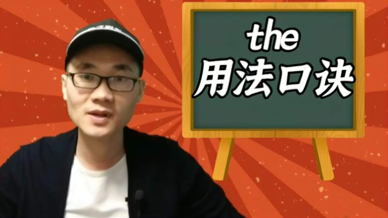 有同学问:定冠词the的用法口诀是什么?