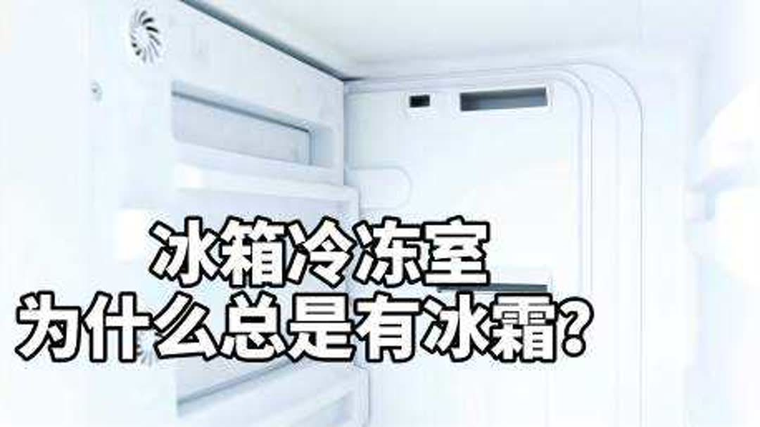 为什么冰箱冷冻室内壁总有一层冰?「物理」