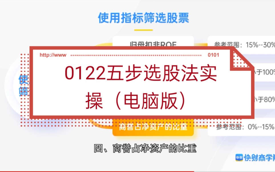 0122五步选股法实操视频(电脑版)