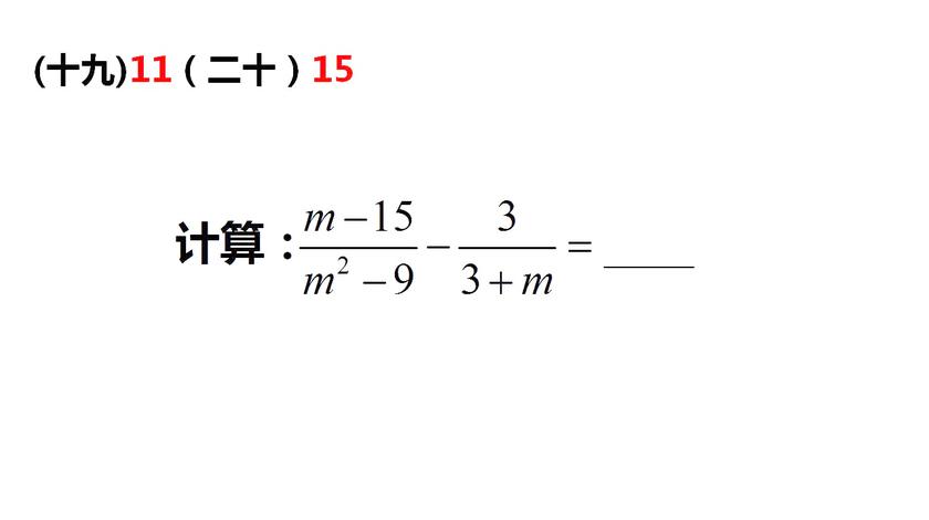 分式的计算题,遇到异分母需先调整为同分母,记得后面要加括号