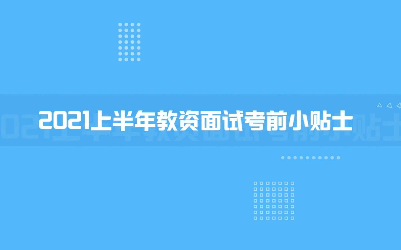 【教资面试】教资面试倒计时一天,面试的注意事项和答题技巧你都...