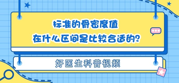 标准的骨密度值在什么区间是比较合适的