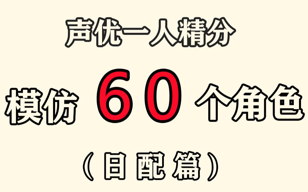 up主一人模仿60个动漫人物大挑战!(日语配音)