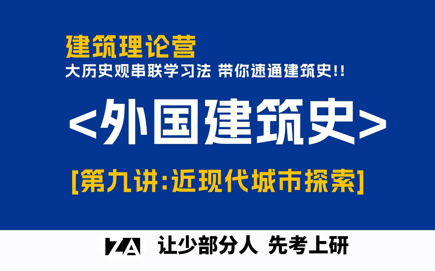 织岸建筑|建筑理论营--NO.20近现代城市探索