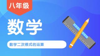 数学-03数学二次根式的
