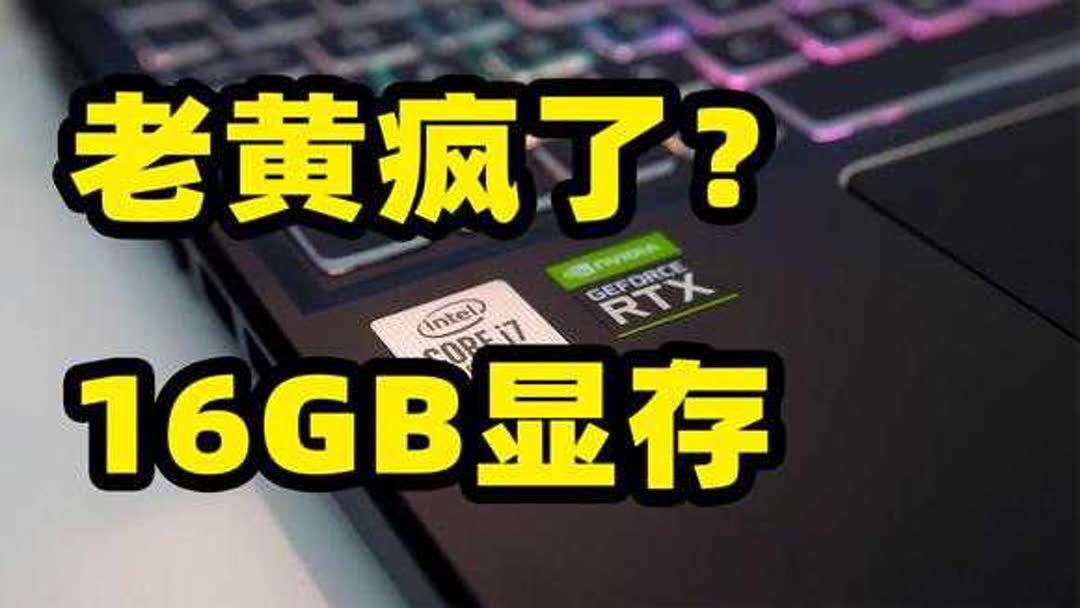 NVIDIA神秘游戏本新显卡 超大显存!丨瘾力报第57期