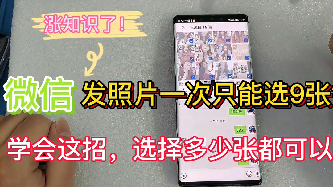 微信发照片一次性只能发9张?学会这招,不受限制,随你发