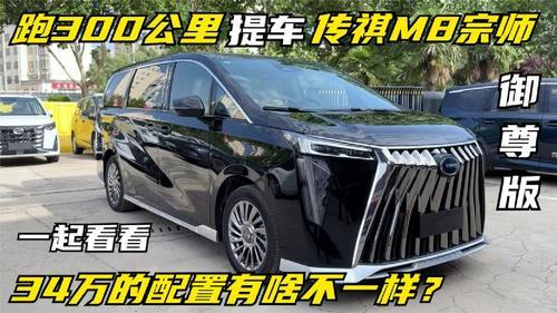300公里提顶配的传祺M8宗师,是什么感受?它和其它版本有啥不同