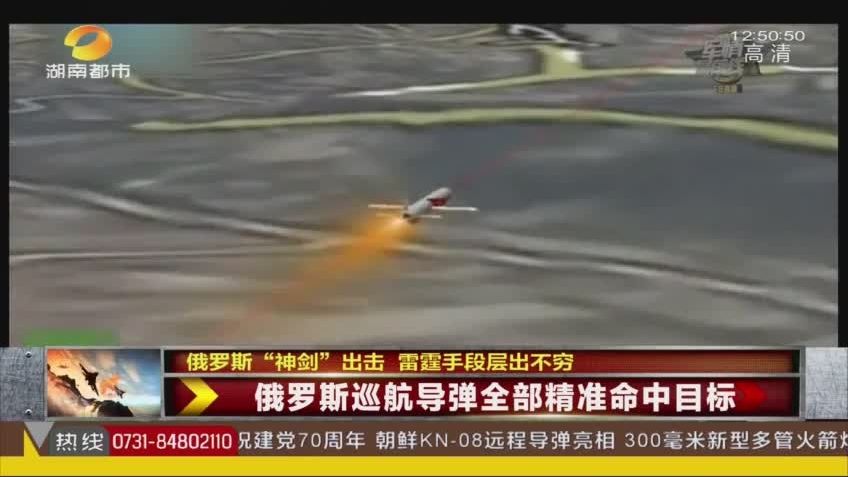 俄罗斯巡航导弹全部精准命中目标