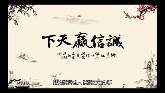 踏踏实实做人,实实在在做事