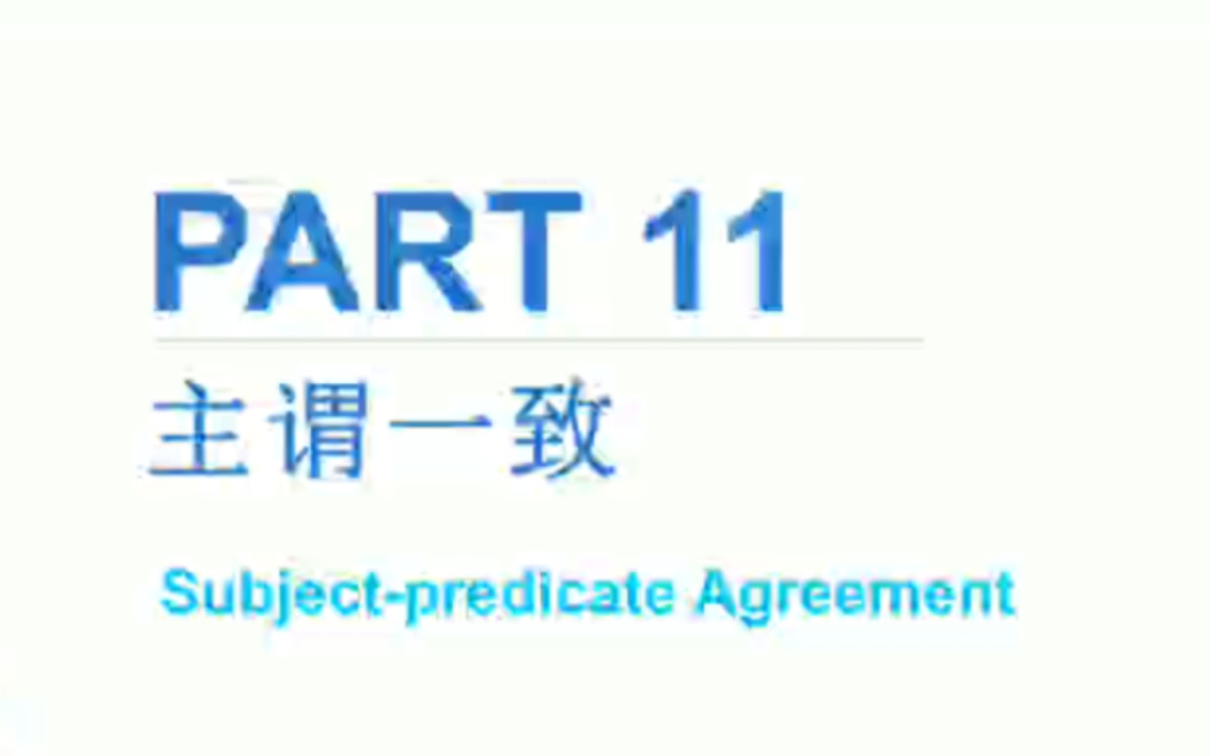 高中英语|主谓一致
