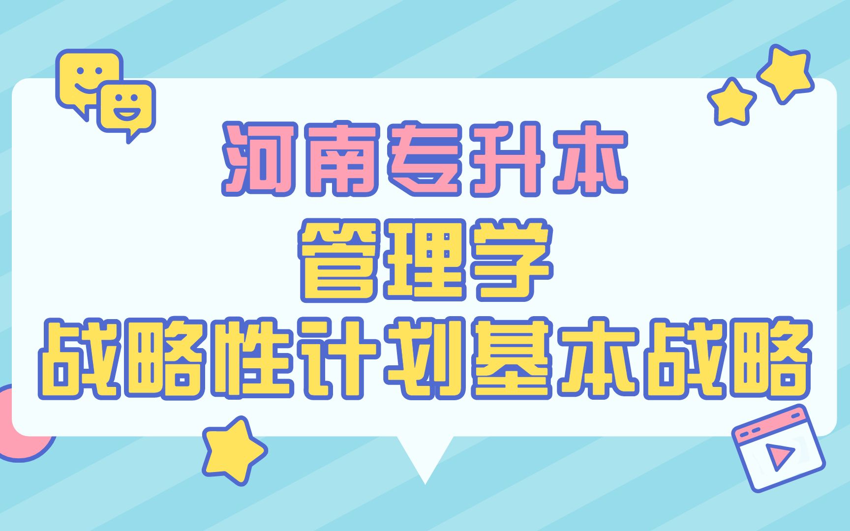 河南专升本管理学战略性计划基本战略!