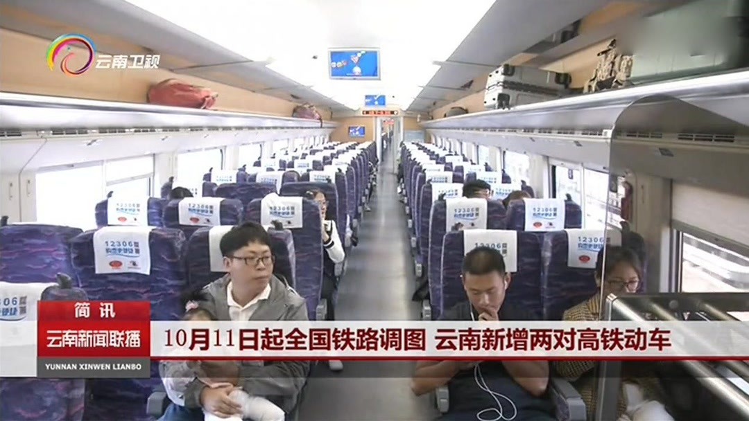 10月11日起全国铁路调图 云南新增两对高铁动车