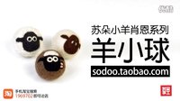 羊毛毡戳戳乐小羊肖恩