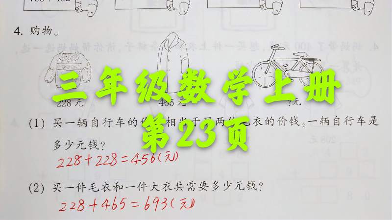 轻松辅导数学作业本,三年级上册第23页,三位数加法,进1别忘加