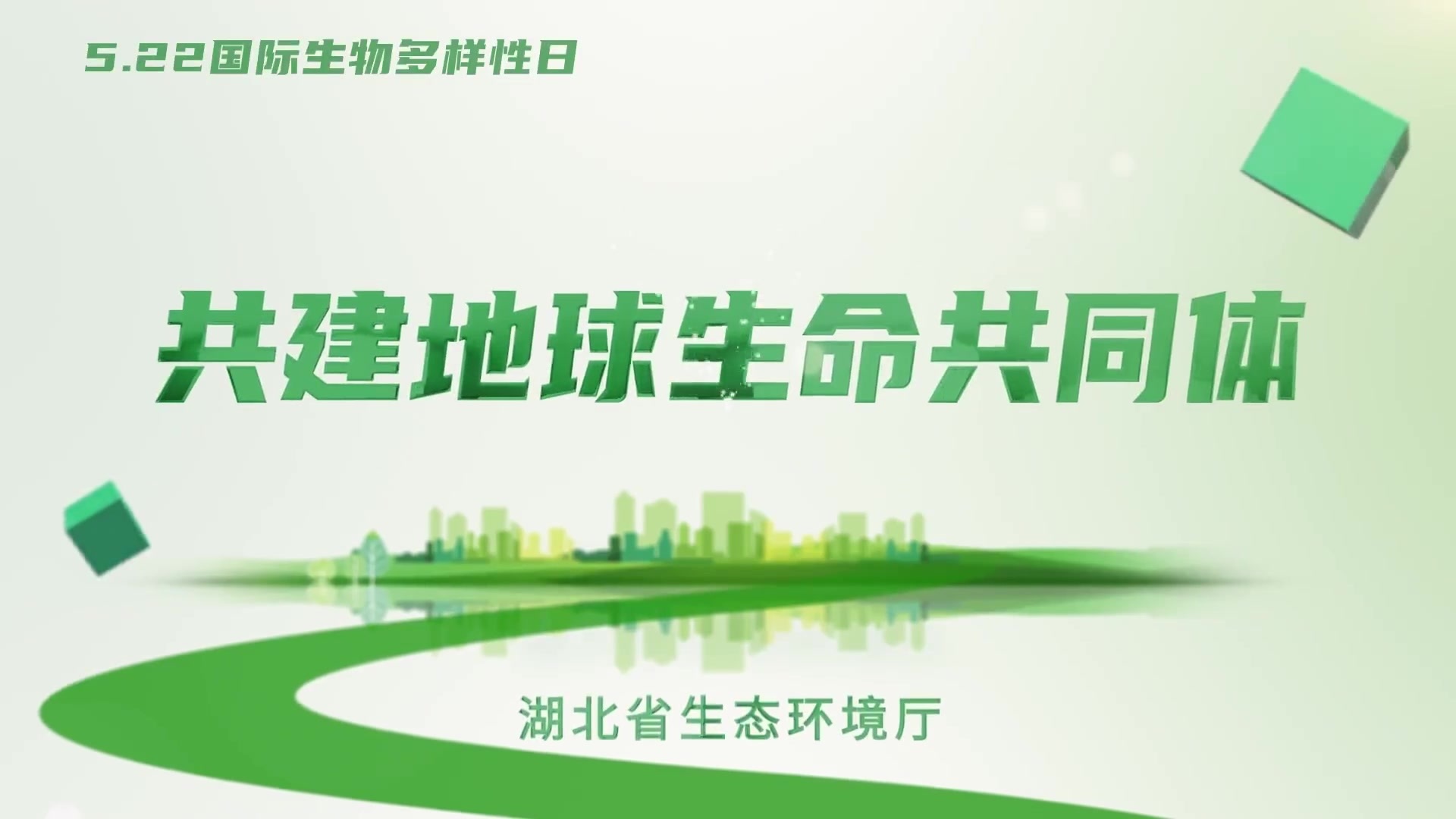 “5.22”生物多样性日,湖北主题宣传片和海报来了!