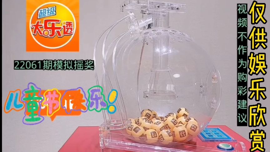 22061期超级大乐透:模拟摇奖正在进行中…!仅供娱乐欣赏
