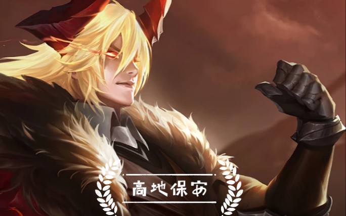 高地保安当城管