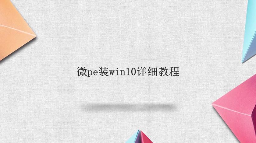 微pe装win10详细教程