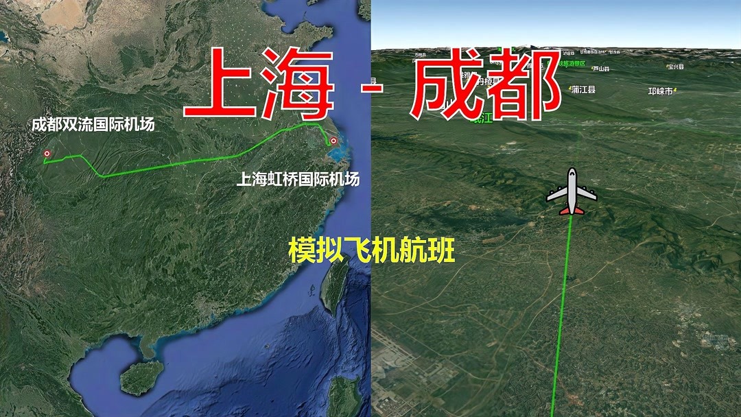 模拟飞机航班,上海虹桥飞往成都双流,全程1922公里飞3小时20分