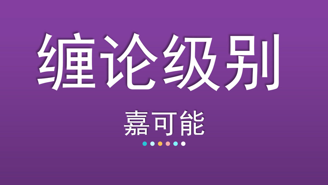 缠论108课《再谈级别问题》股市期货 缠中说禅108课教程