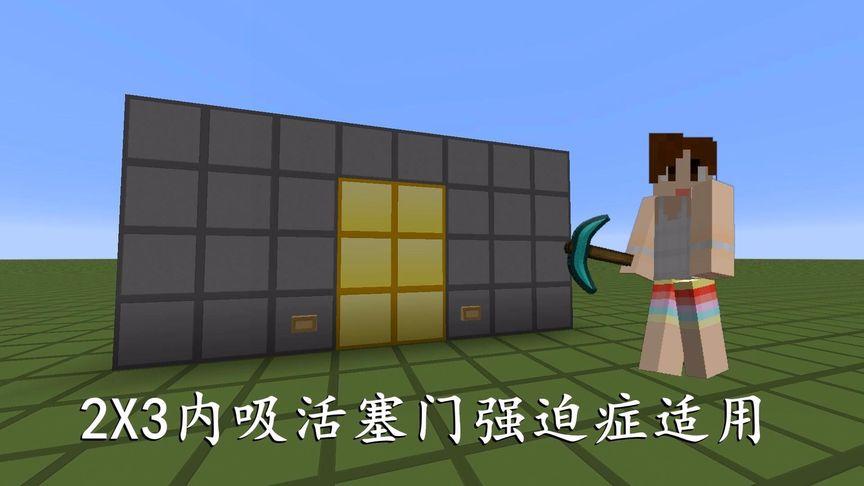 我的世界《明月庄主红石日记》2X3内吸活塞门强迫症适用