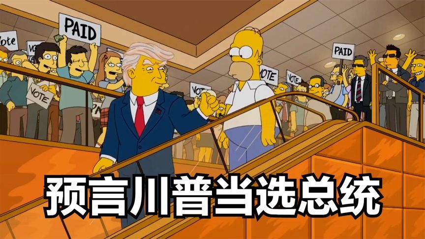 辛普森预言:提前16年预测川普当选总统,精准预测副总统穿着