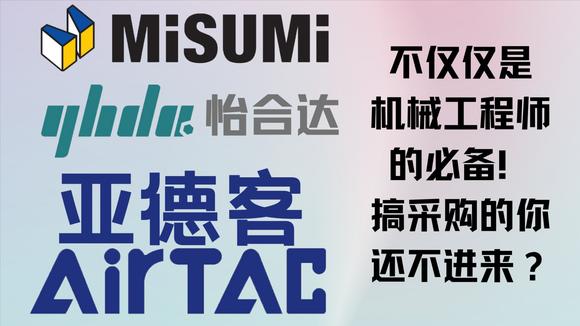 怡合达、米思米、亚德客等辅助工具使用教程!搞机械设计的学起来