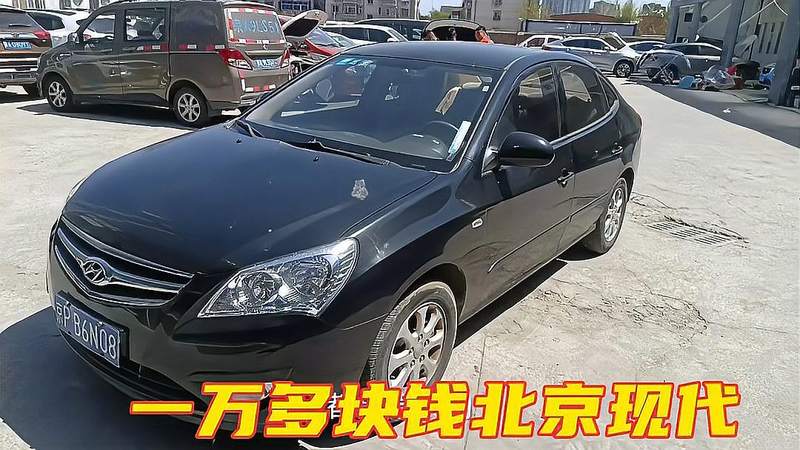 一万多块钱练手小车,北京现代悦动